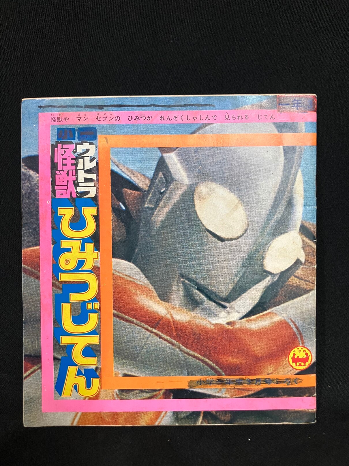 小学館 小学一年生 小一ウルトラ怪獣ひみつじてんS47/03 | まんだらけ Mandarake