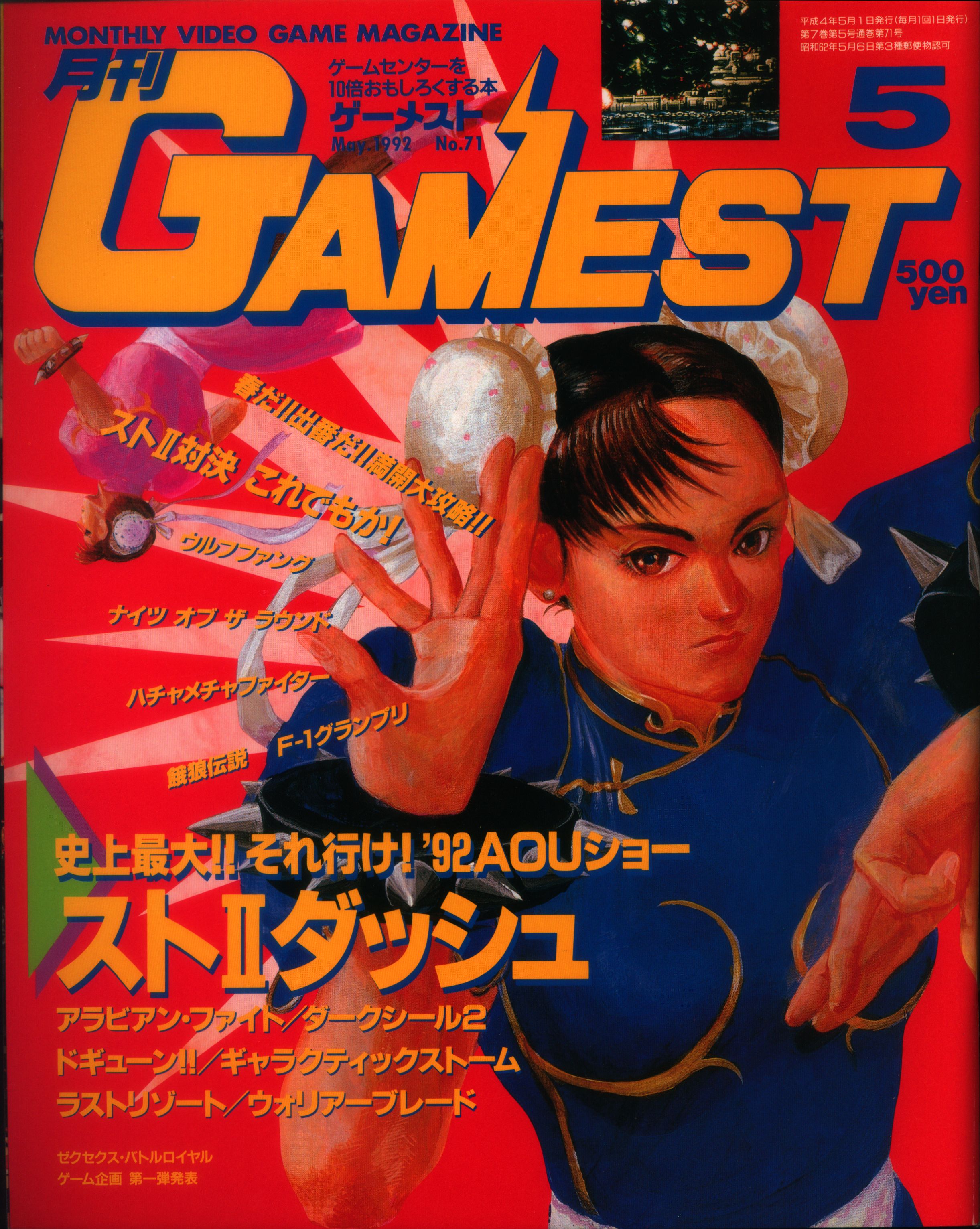 新声社 1992年5月1日号 GAMEST 71 | まんだらけ Mandarake