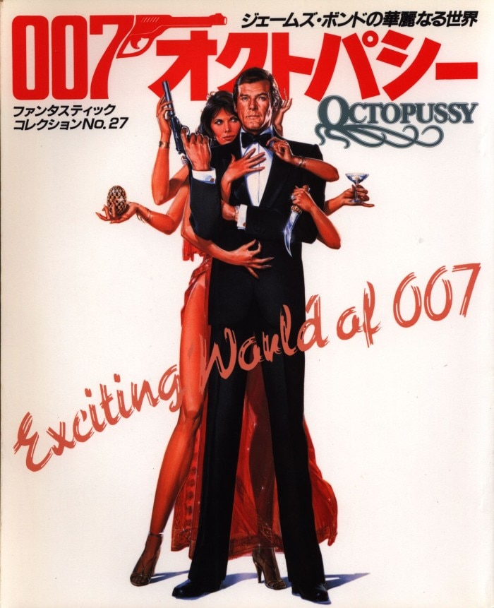 朝日ソノラマ ファンタスティックコレクション 27 「007オクトパシ-」 | まんだらけ Mandarake