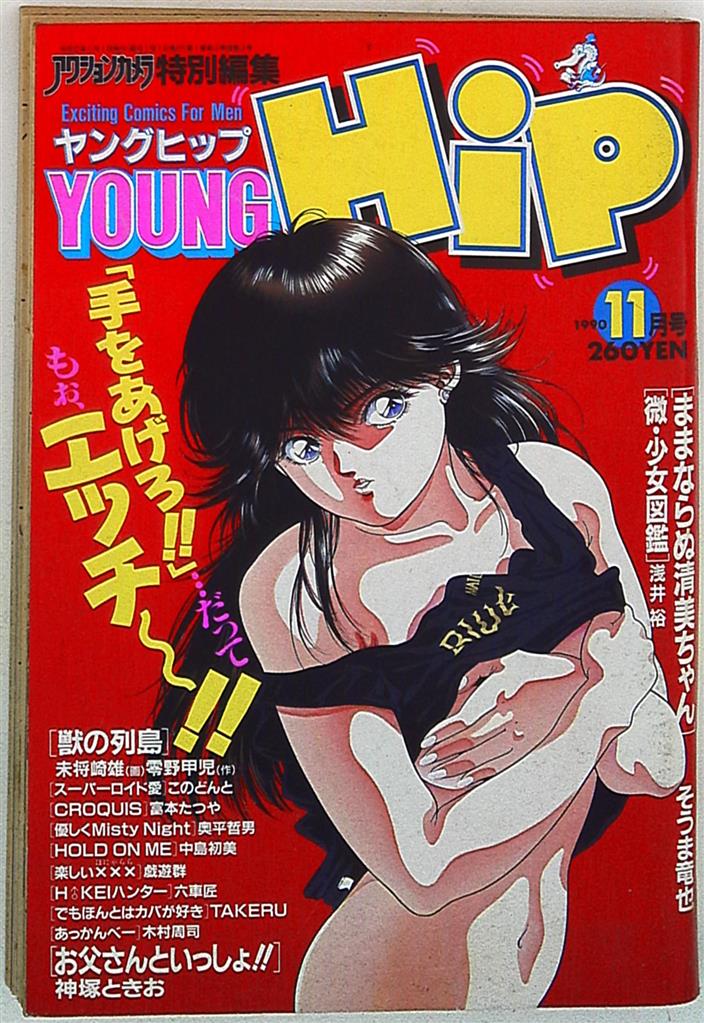 YOUNG HiP 1990年11月号 | まんだらけ Mandarake