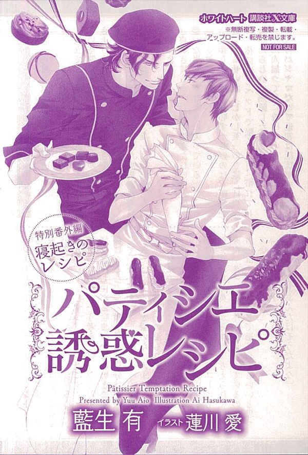 講談社 ホワイトハート 藍生有 パティシエ誘惑レシピ 初回SS付 | まんだらけ Mandarake