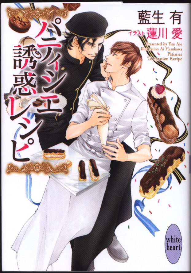 講談社 ホワイトハート 藍生有 パティシエ誘惑レシピ 初回SS付 | まんだらけ Mandarake