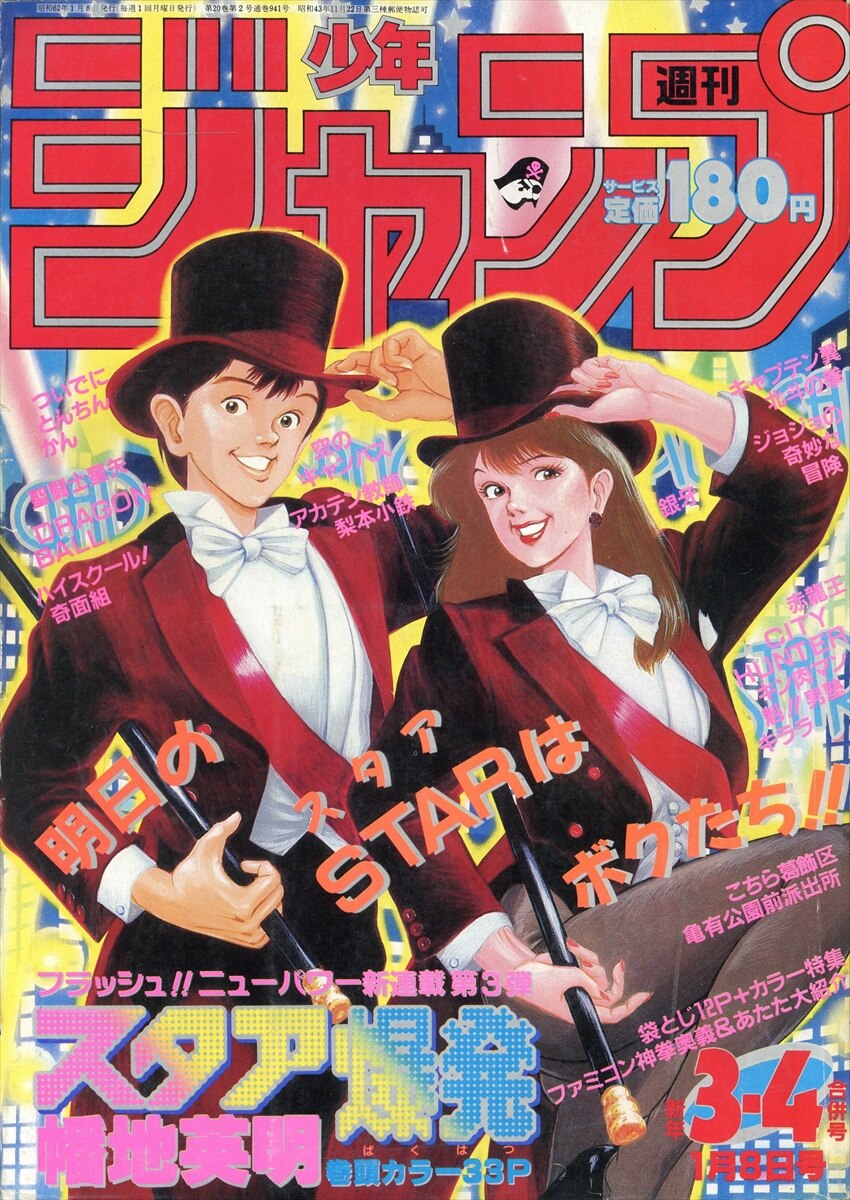 集英社 1987年(昭和62年)の漫画雑誌 週刊少年ジャンプ 1987年(昭和62年)03+04 8703 | まんだらけ Mandarake