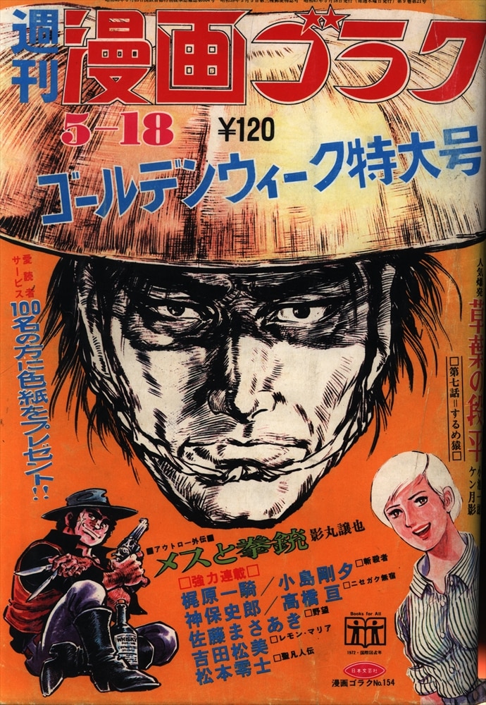 日本文芸社 週刊漫画ゴラク1972/05/18 | まんだらけ Mandarake