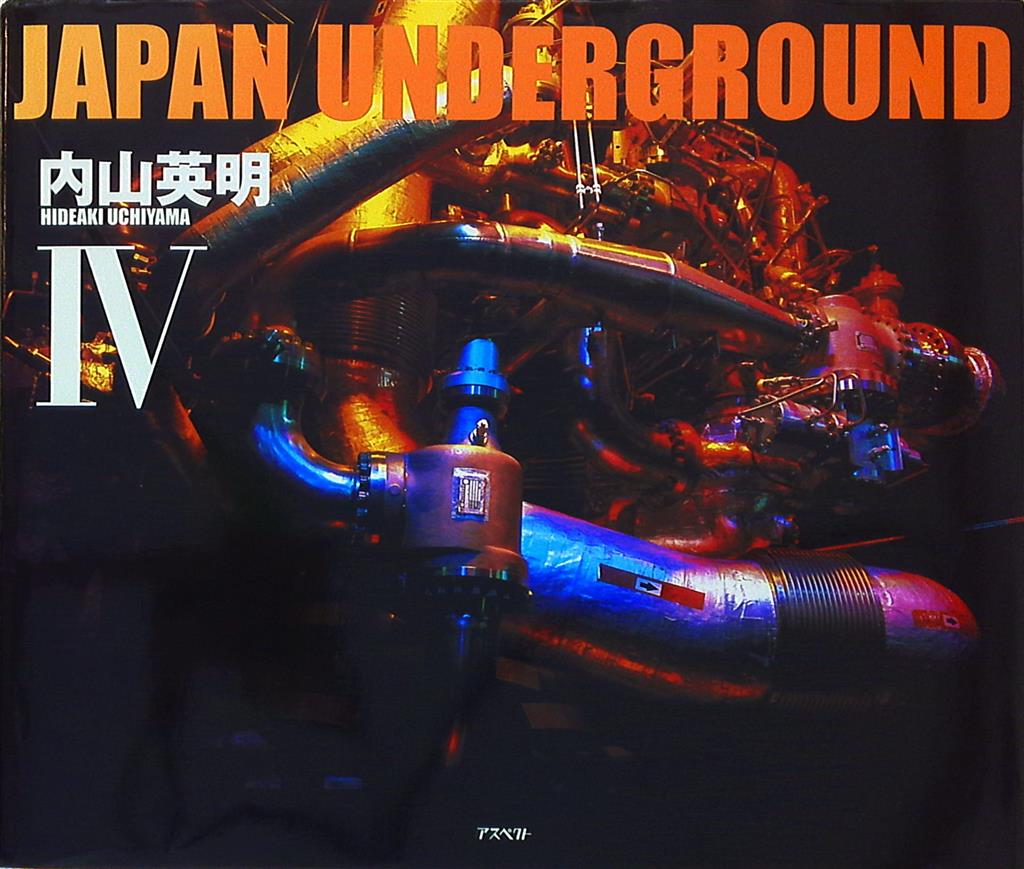 内山英明 JAPAN UNDERGROUND IV(帯欠) 4 | まんだらけ Mandarake