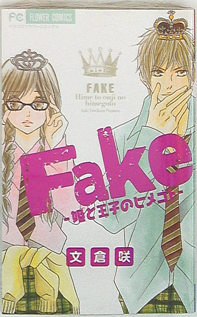 小学館 フラワーコミックス 文倉咲 Fake-姫と王子のヒメゴト- | まんだらけ Mandarake