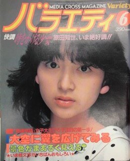 バラエティ 1983年6月号 | まんだらけ Mandarake