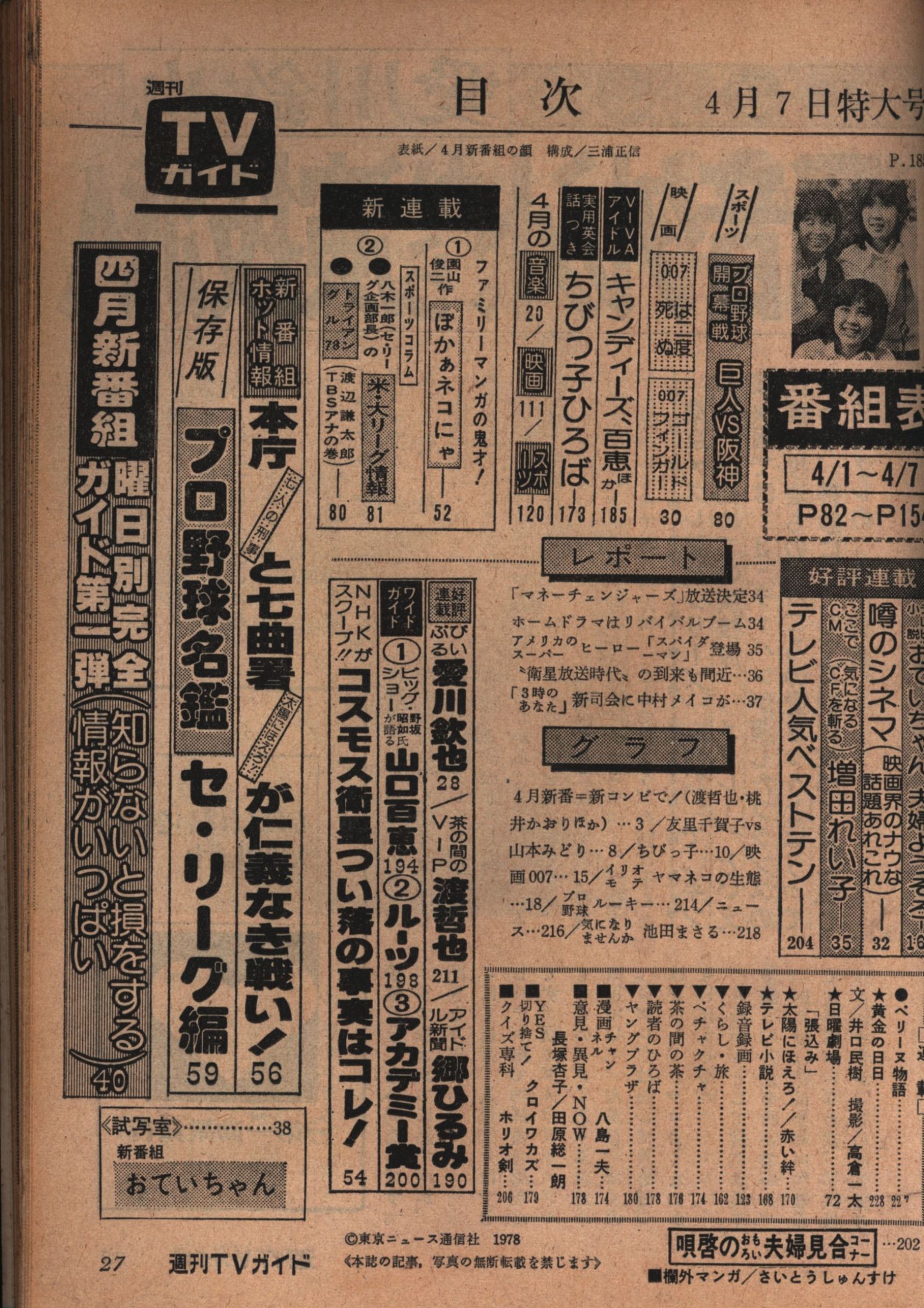 週刊TVガイド 1978年4月7日号 | まんだらけ Mandarake