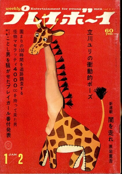 集英社 週刊プレイボーイ 1968年1月2日号 | まんだらけ Mandarake