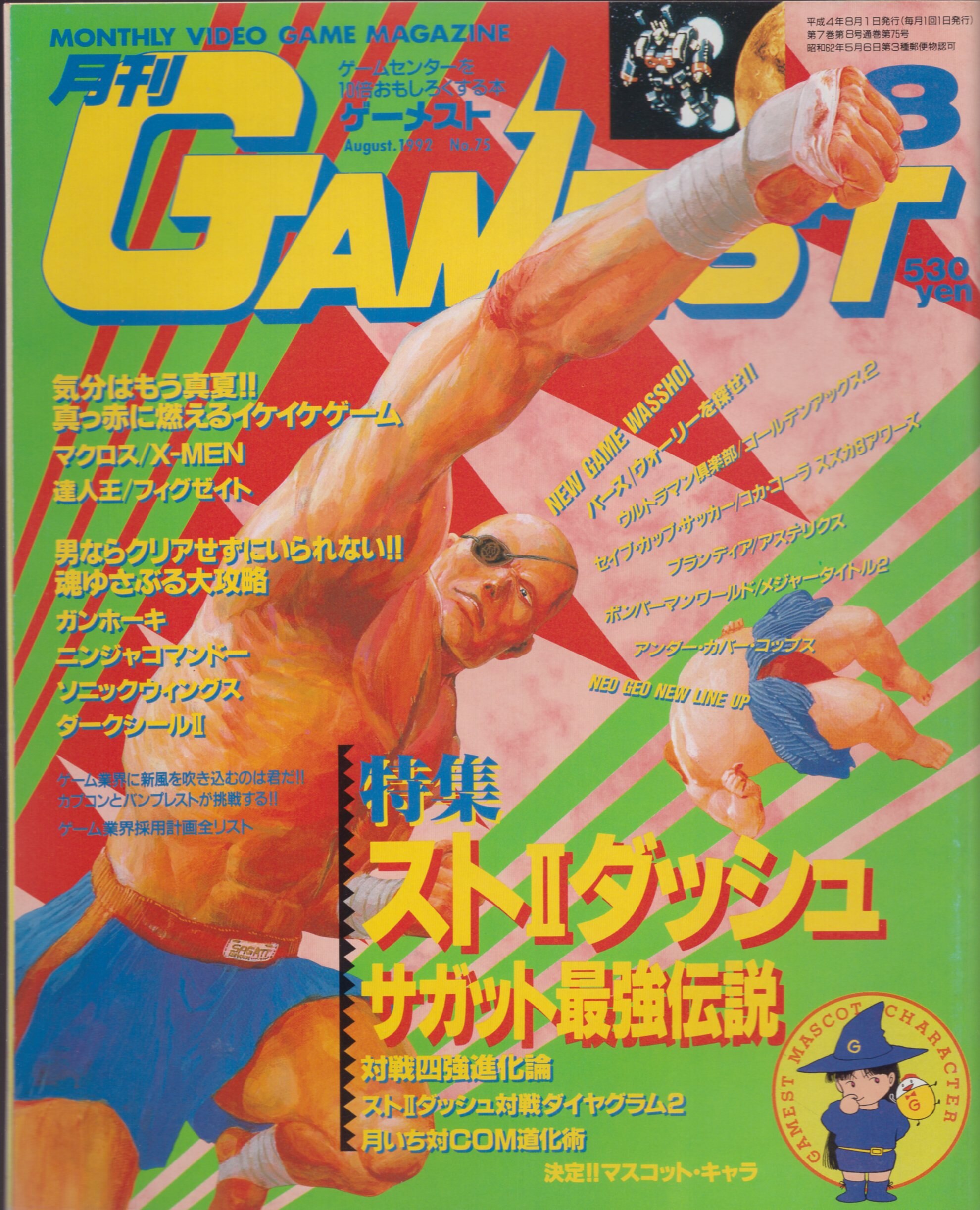 新声社 1992年8月1日号 月刊 GAMEST 75 | まんだらけ Mandarake