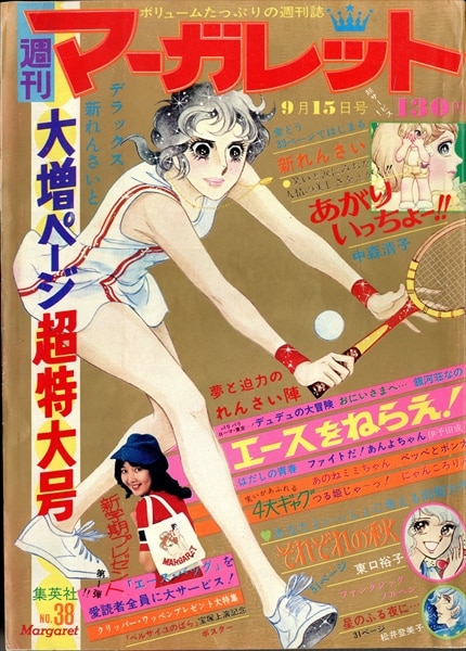 集英社 週刊マーガレット 1974年(昭和49年)38 | まんだらけ Mandarake