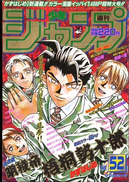 集英社 1997年(平成9年)の漫画雑誌 週刊少年ジャンプ 1997年(平成9年)52 | まんだらけ Mandarake
