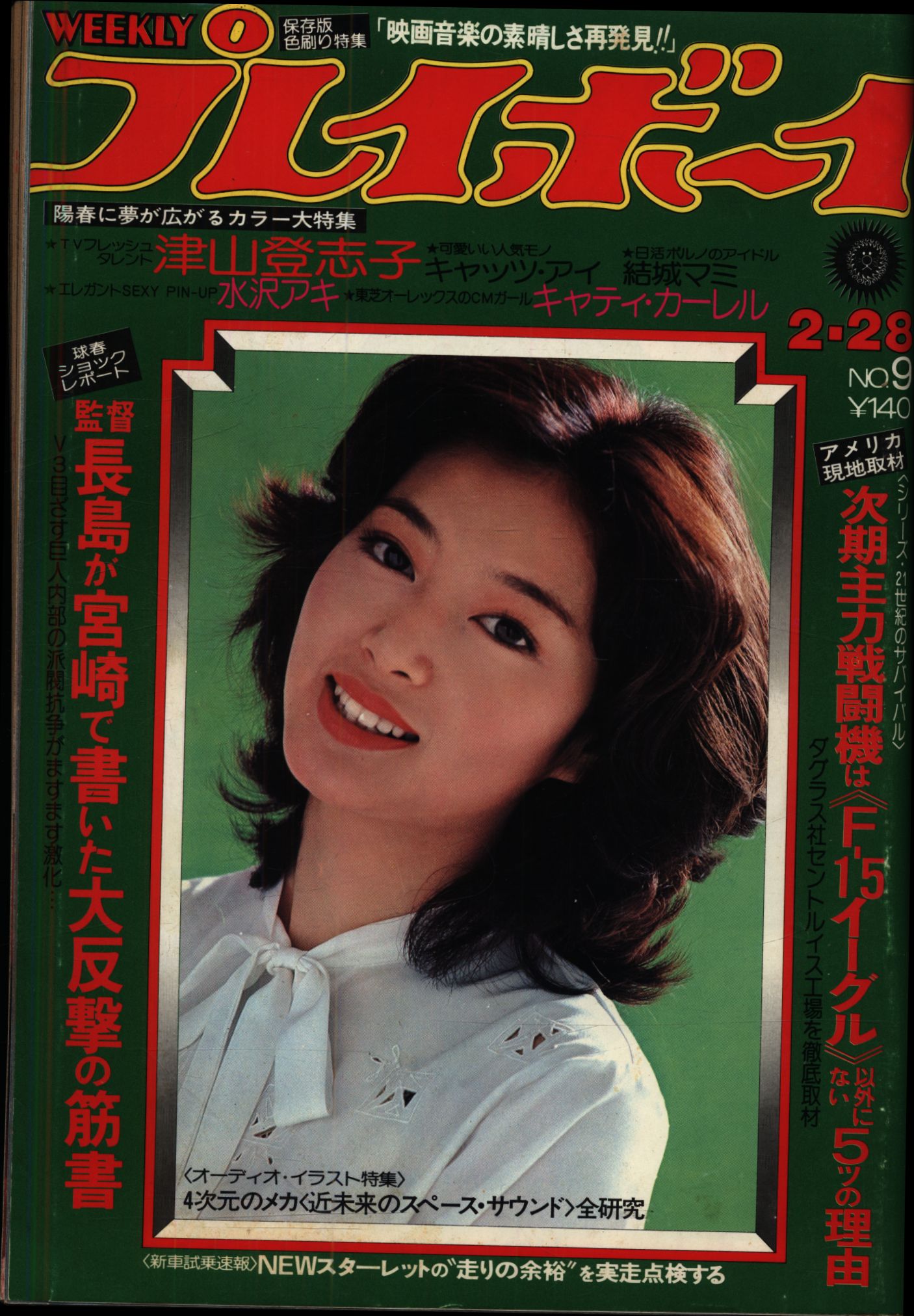 週刊プレイボーイ 1978年2月28日号 | まんだらけ Mandarake
