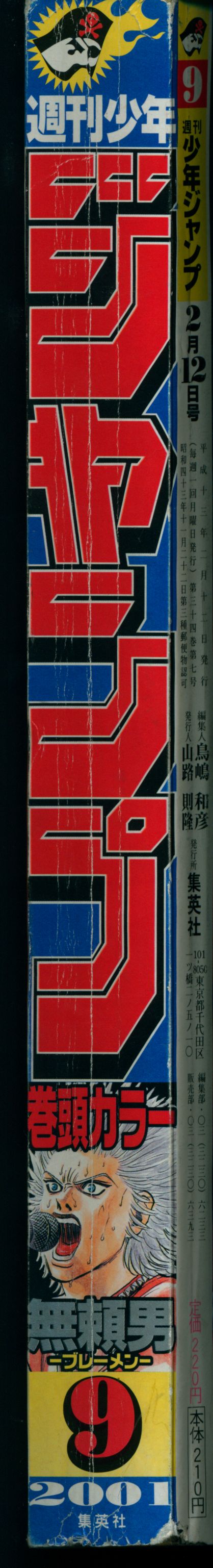 集英社 1998年(平成10年)の漫画雑誌 週刊少年ジャンプ 1998年(平成10年)02+03 9802 | まんだらけ Mandarake