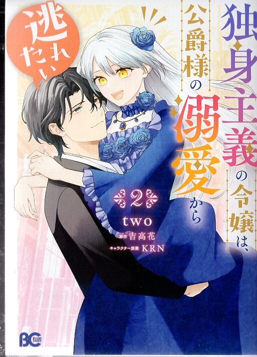 KADOKAWA ビーズログコミックス two !!)独身主義の令嬢は、公爵様の溺愛から逃れたい 2 | まんだらけ Mandarake