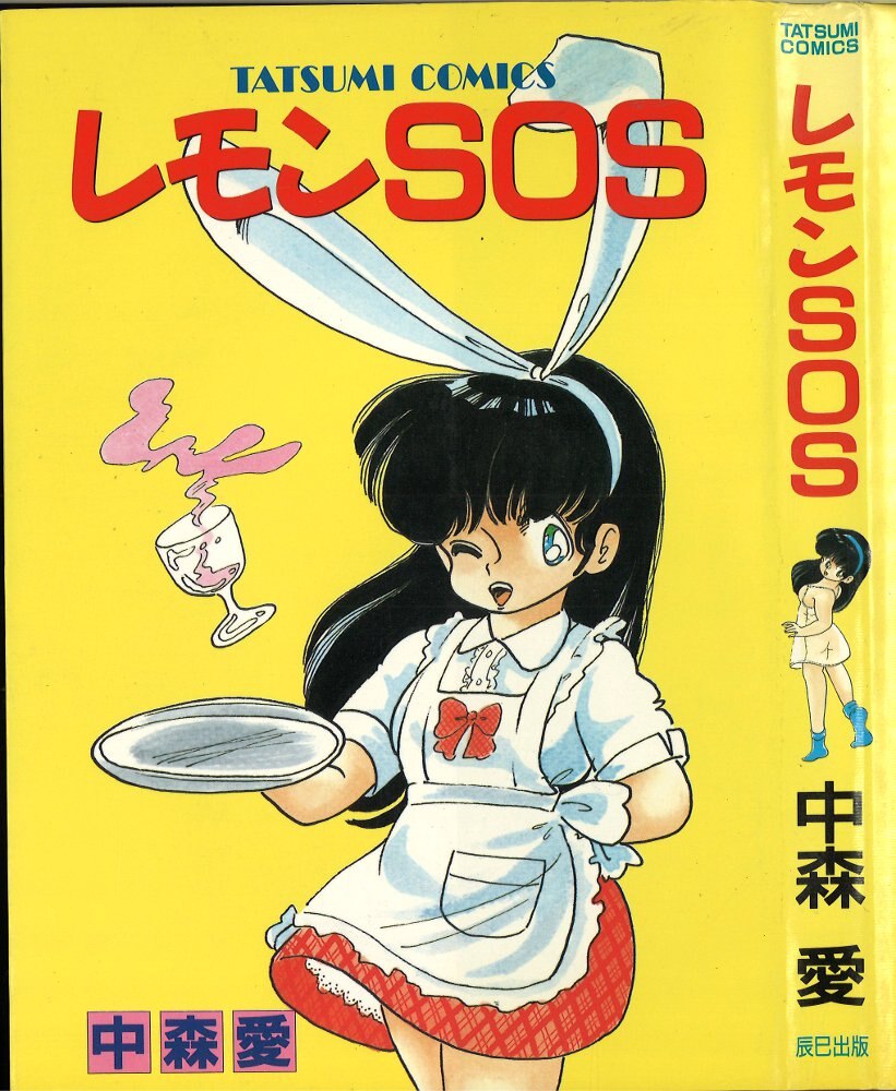 辰巳出版 タツミコミックス 中森愛 レモンSOS | まんだらけ Mandarake