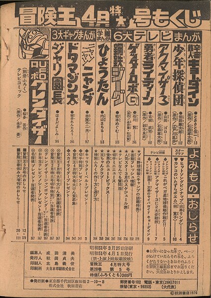 冒険王 1976年(昭和51年)04月号 | まんだらけ Mandarake