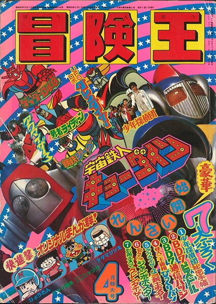 冒険王 1976年(昭和51年)04月号 | まんだらけ Mandarake