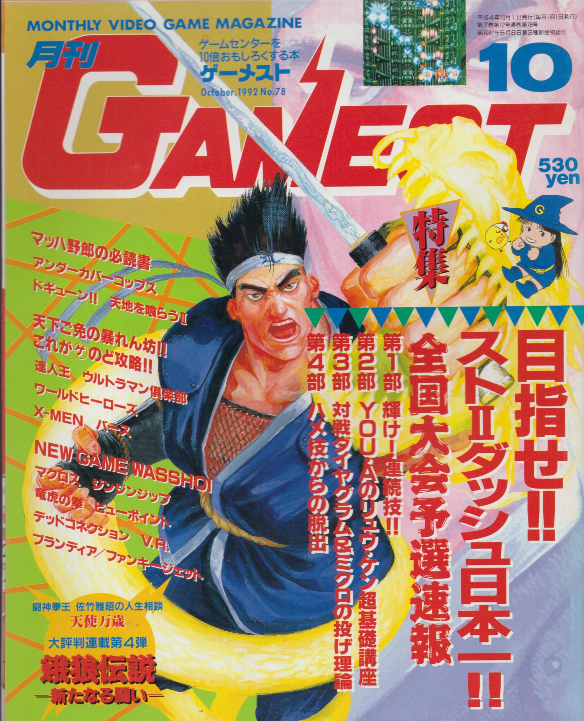 新声社 1992年10月1日号 月刊 GAMEST 78 | まんだらけ Mandarake