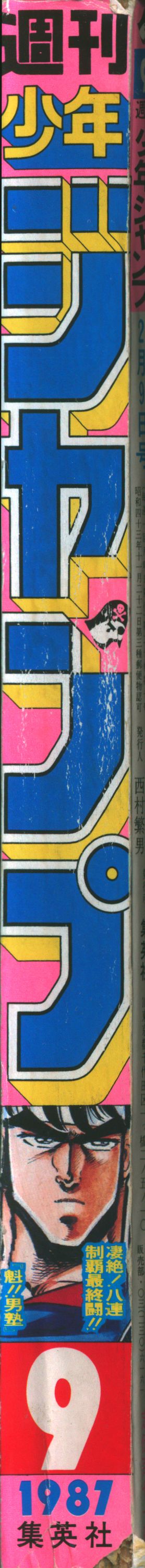 集英社 1987年(昭和62年)の漫画雑誌 週刊少年ジャンプ 1987年(昭和62年)09 8709 | まんだらけ Mandarake