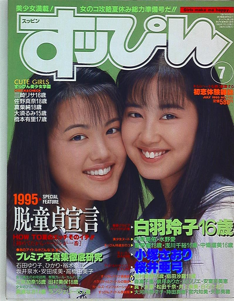 すッぴん 1995年7月号 108 | まんだらけ Mandarake