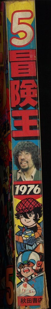 秋田書店 冒険王 1976年(昭和51年)5月号 | まんだらけ Mandarake