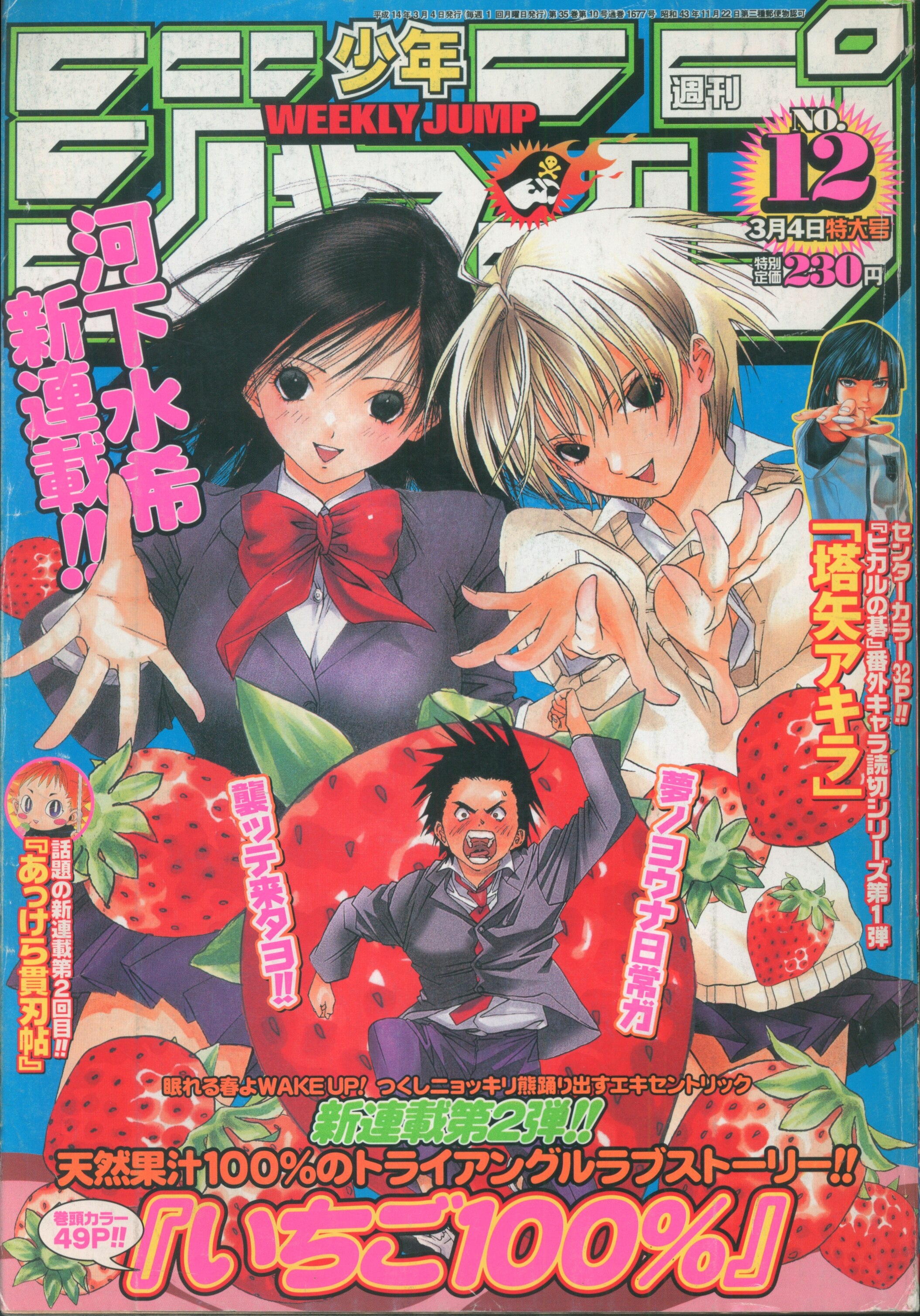集英社 週刊少年ジャンプ 2002年(平成14年)12 ※河下水希「いちご100%」新連載 | まんだらけ Mandarake