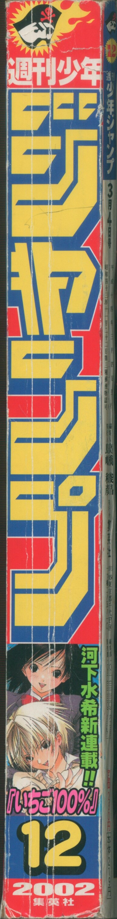 集英社 週刊少年ジャンプ 2002年(平成14年)12 ※河下水希「いちご100%」新連載 | まんだらけ Mandarake