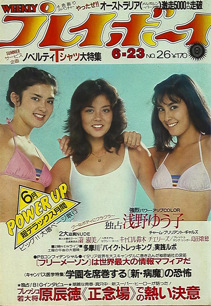 集英社 週刊プレイボーイ 1981年6月23日号 | まんだらけ Mandarake