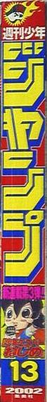 集英社 2002年(平成14年)の漫画雑誌 週刊少年ジャンプ 2002年(平成14年)13 213 | まんだらけ Mandarake