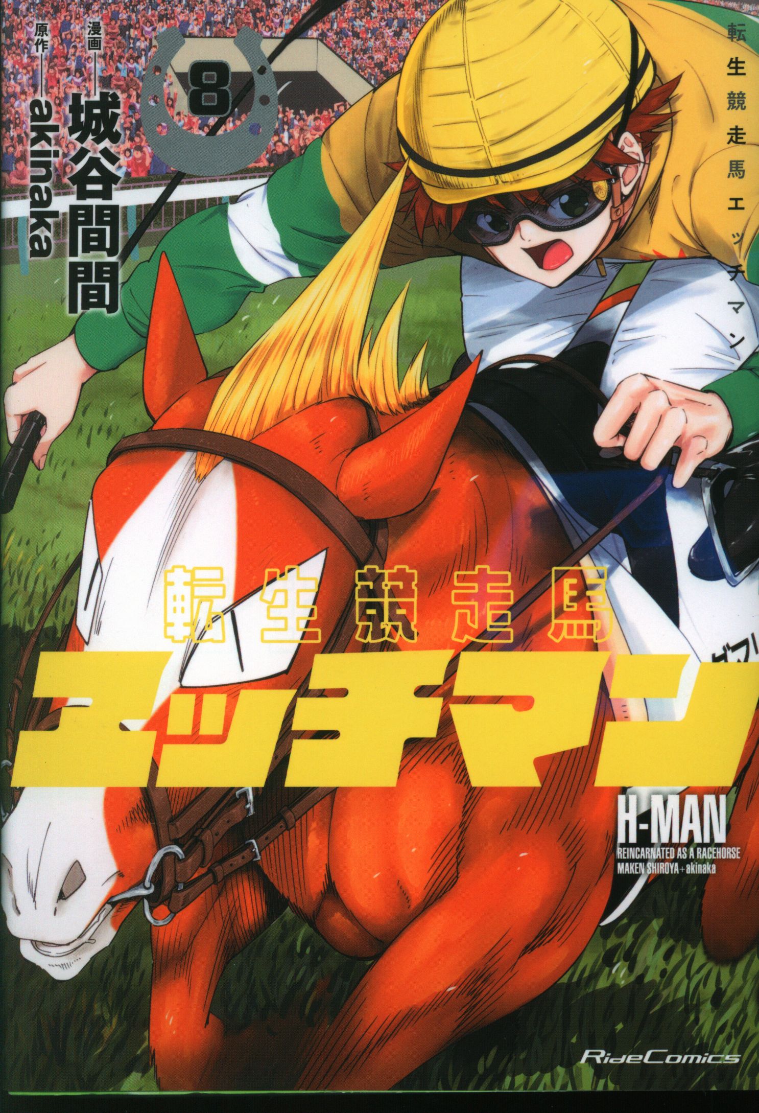 Micro Magazine-sha Ride Comics Shirotani Maman !!) Reincarnated Race Horse Ecchiman 8 ...