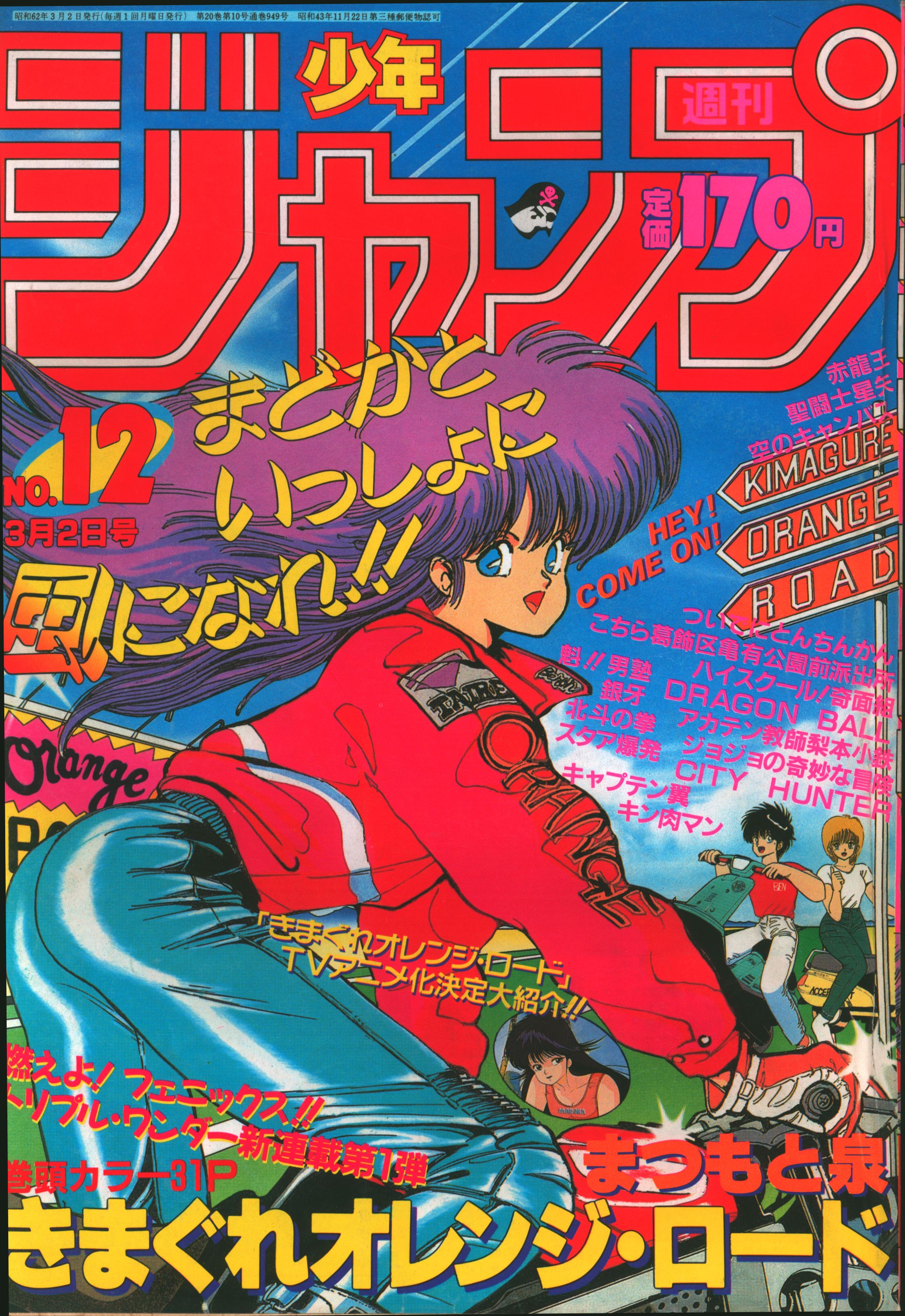 集英社 1987年(昭和62年)の漫画雑誌 週刊少年ジャンプ 1987年(昭和62年)12 8712 | まんだらけ Mandarake