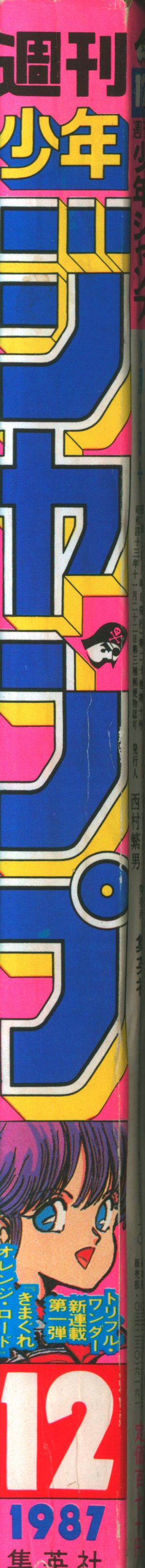 集英社 1987年(昭和62年)の漫画雑誌 週刊少年ジャンプ 1987年(昭和62年)12 8712 | まんだらけ Mandarake