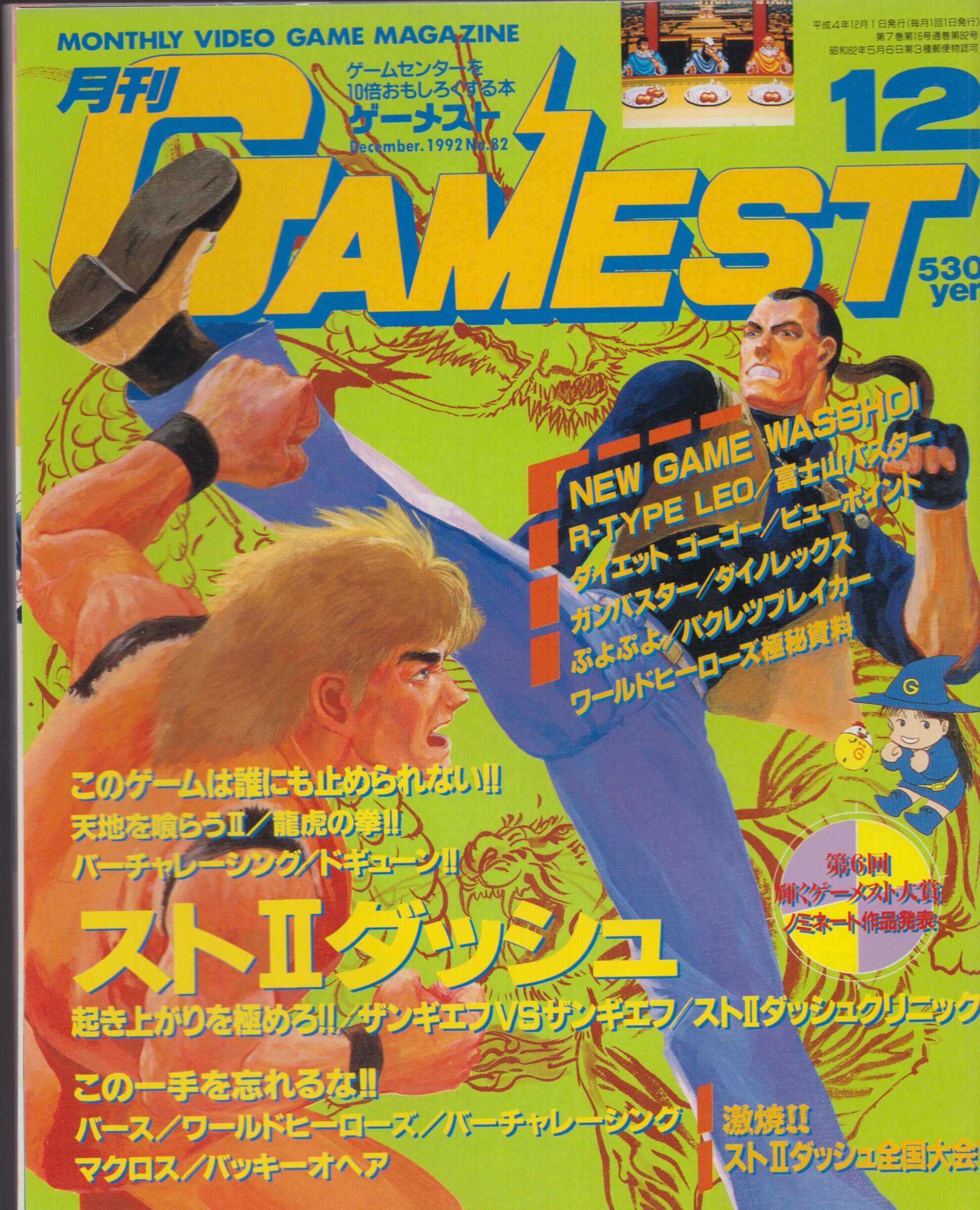 新声社 1992年12月1日号 月刊 GAMEST 82 | まんだらけ Mandarake