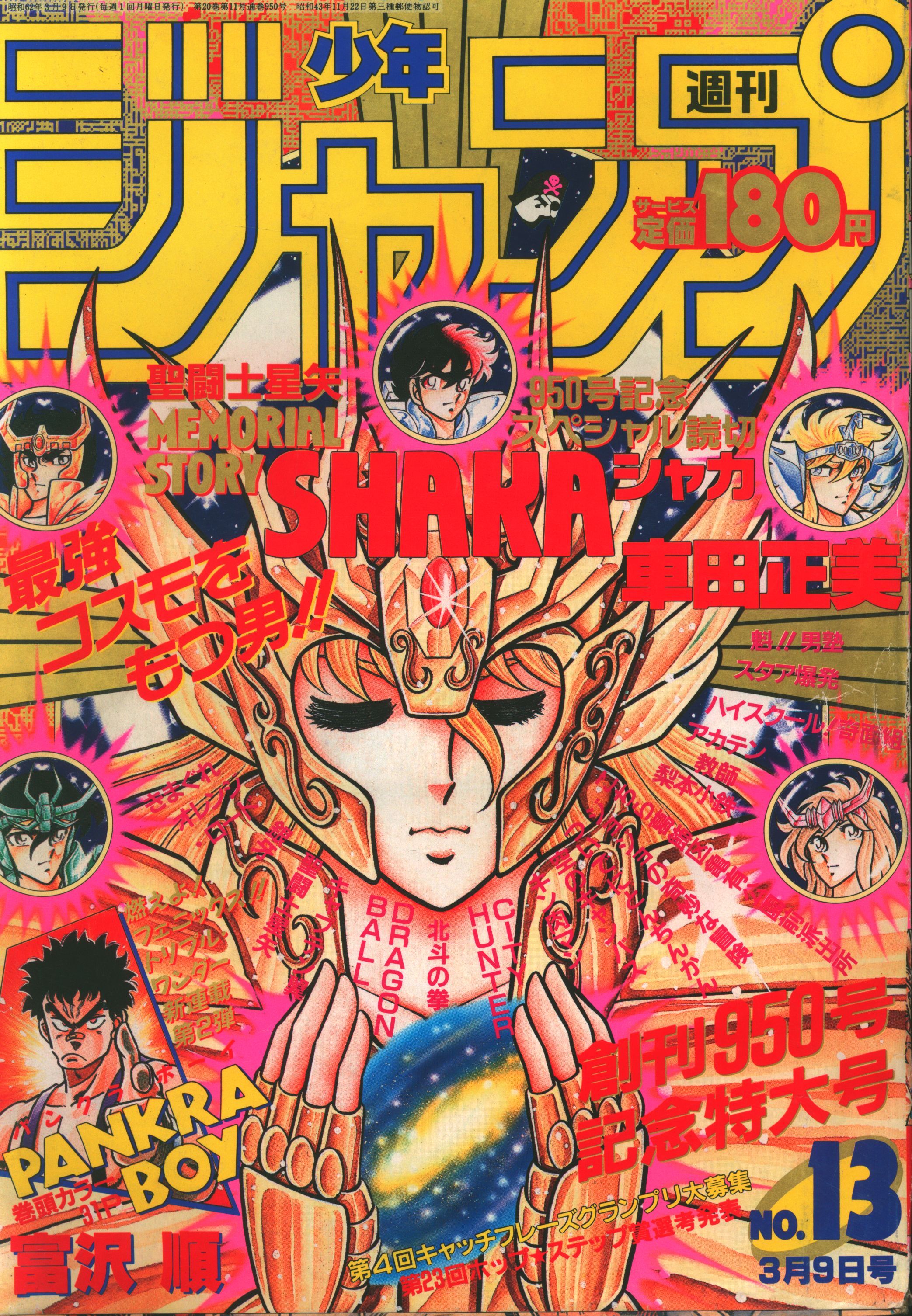 集英社 1987年(昭和62年)の漫画雑誌 週刊少年ジャンプ 1987年(昭和62年)13 8713 | まんだらけ Mandarake