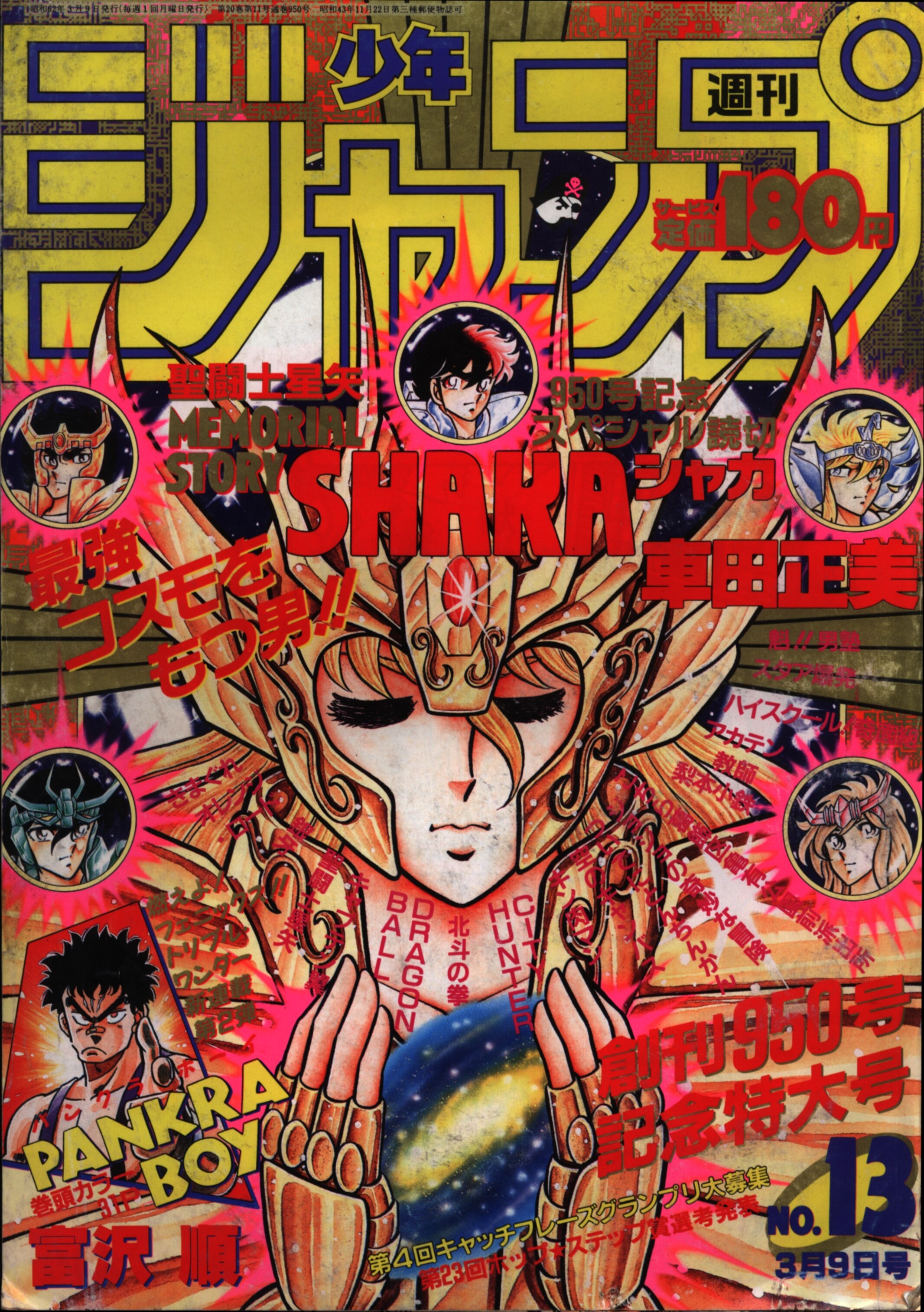 集英社 1987年(昭和62年)の漫画雑誌 週刊少年ジャンプ 1987年(昭和62年)13 8713 | まんだらけ Mandarake