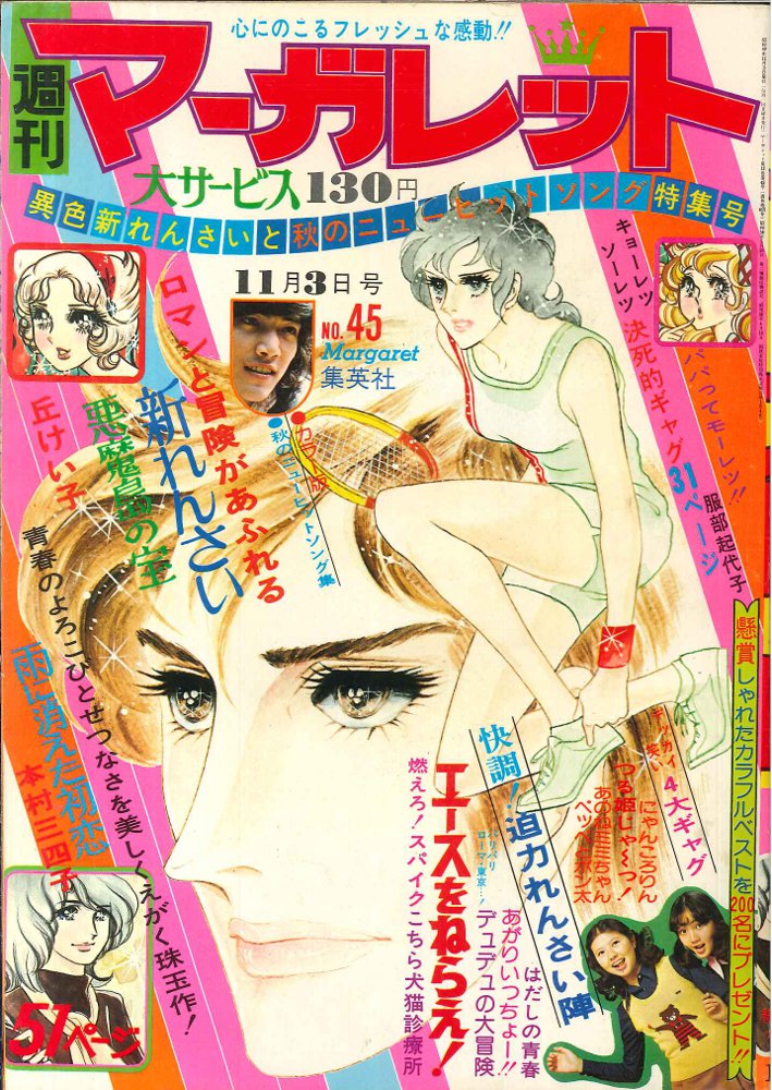 集英社 週刊マーガレット 1974年(昭和49年)45 | まんだらけ Mandarake