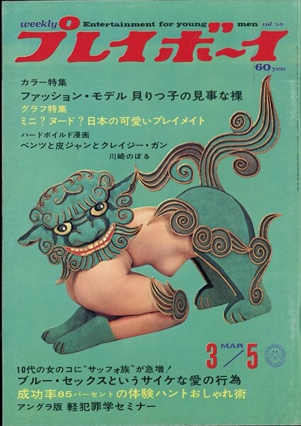 集英社 週刊プレイボーイ 1968年3月5日号 | まんだらけ Mandarake