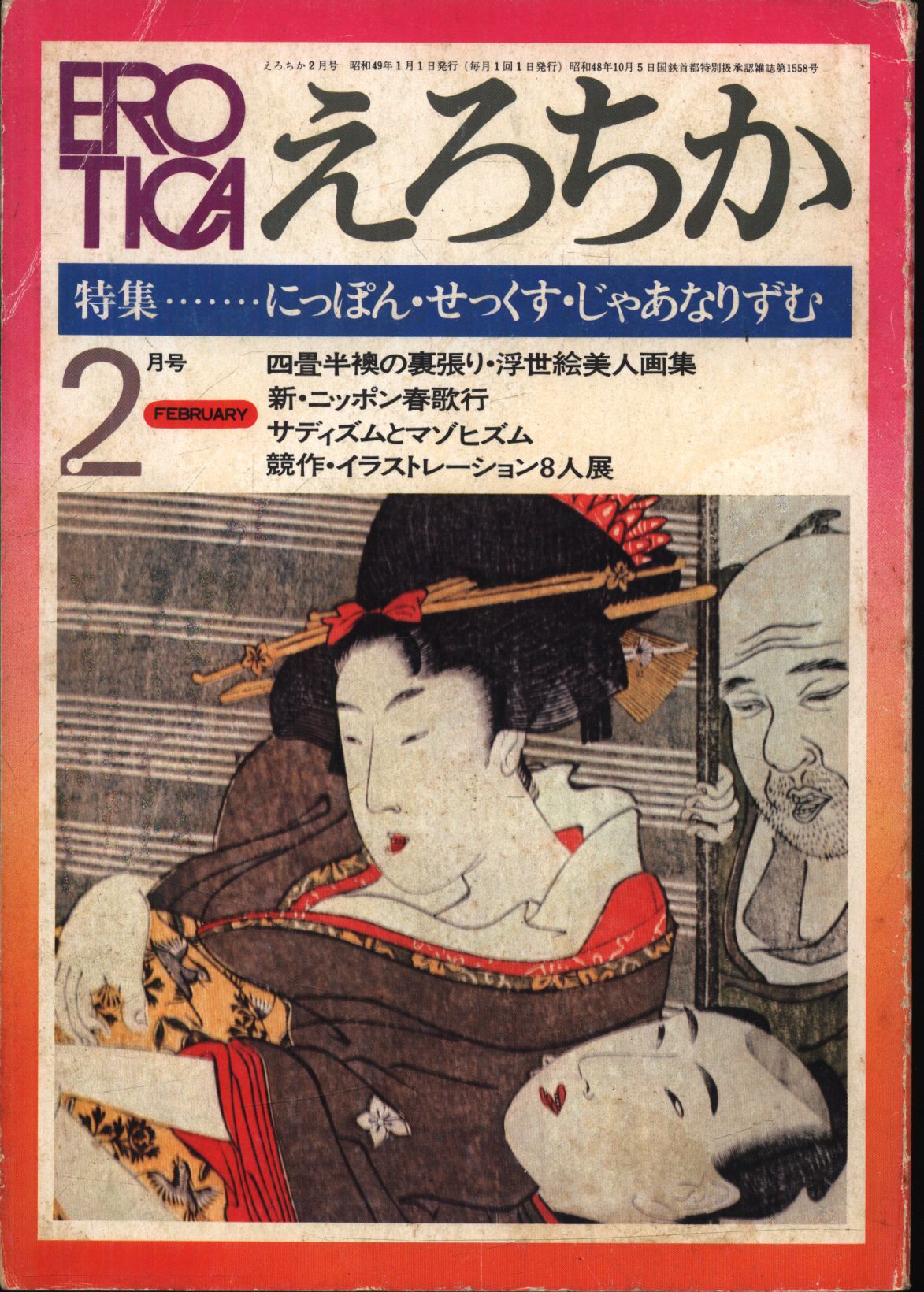 えろちか 1974年2月号 47 | まんだらけ Mandarake
