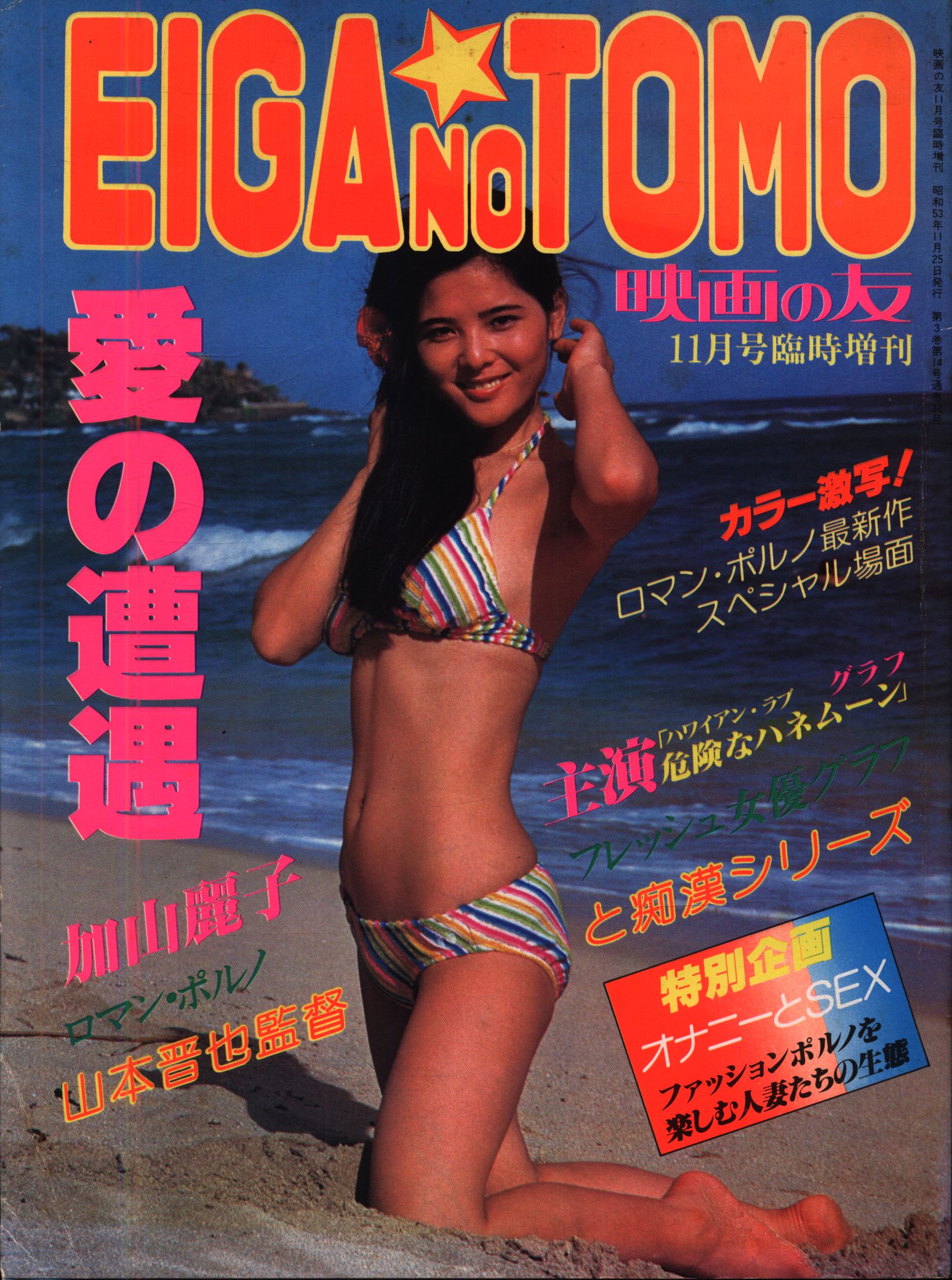 映画の友 1978年11月号 臨時増刊 愛の遭遇 | まんだらけ Mandarake