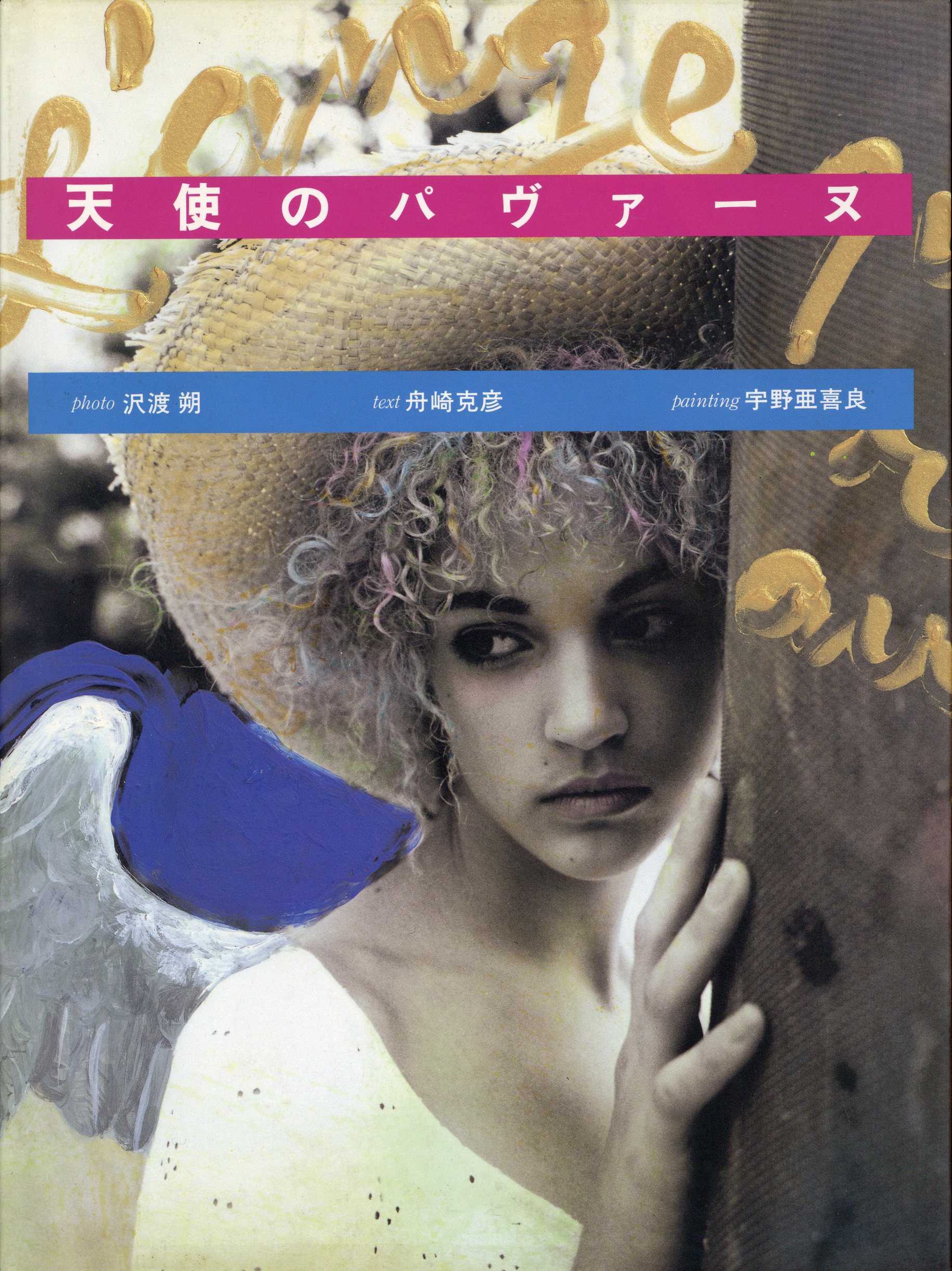 hajime-sawatari-angel-s-pavane-mandarake-online-shop