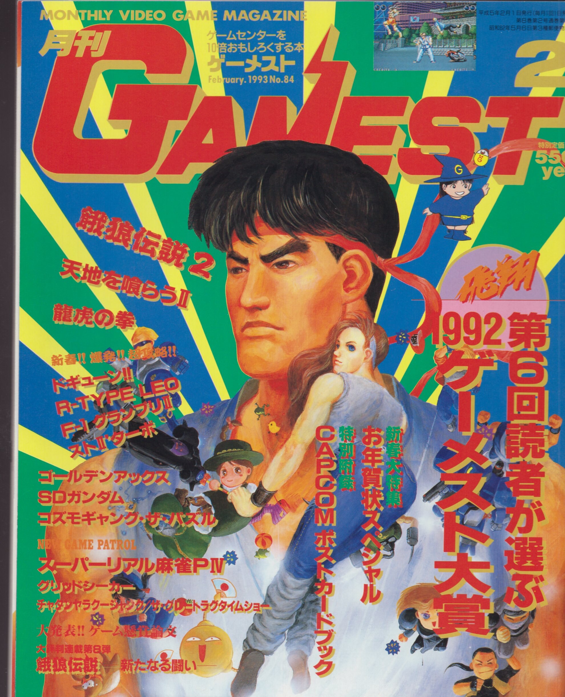 新声社 1993年2月1日号 月刊 GAMEST 84 | まんだらけ Mandarake