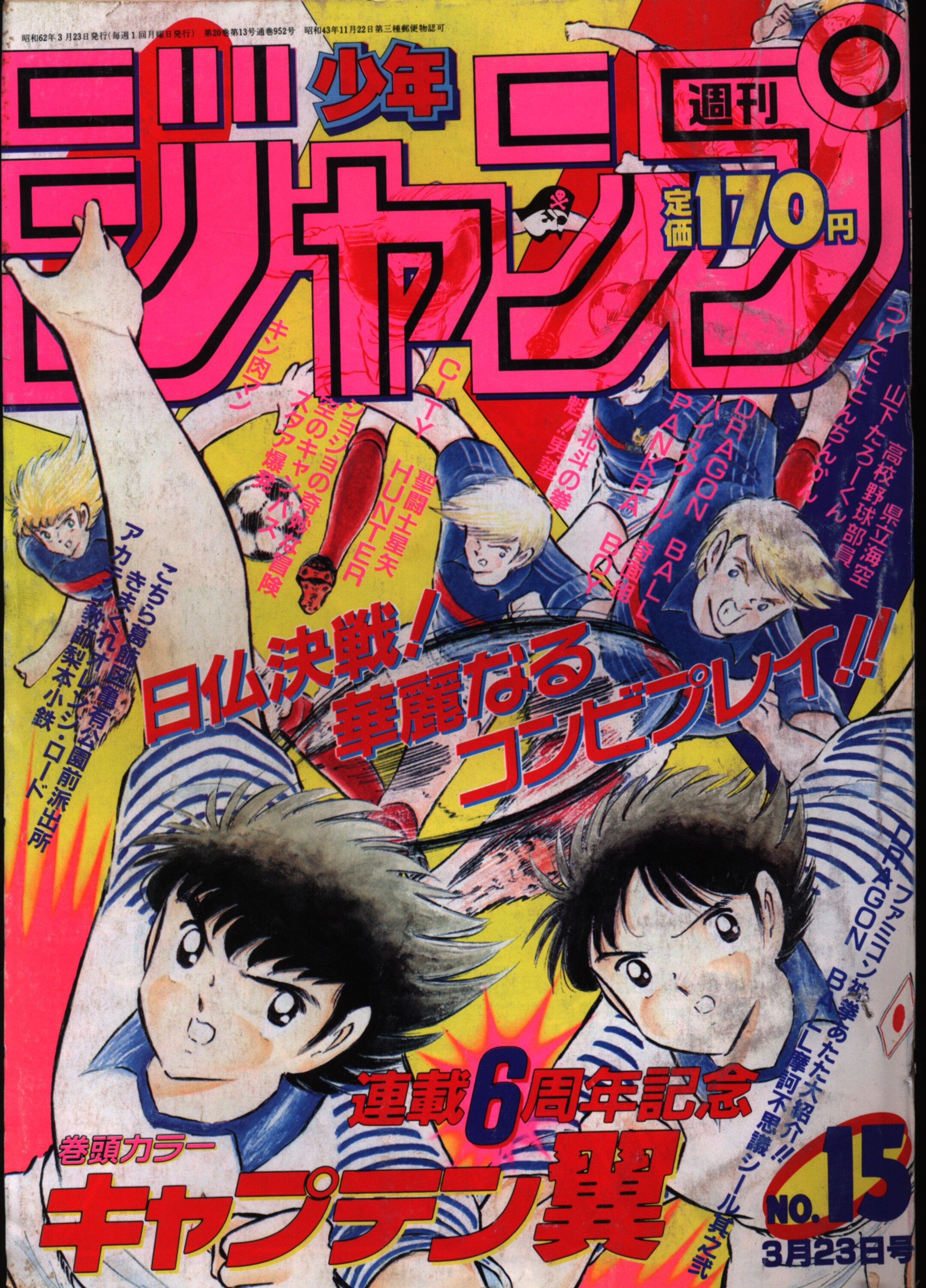 集英社 1987年(昭和62年)の漫画雑誌 週刊少年ジャンプ 1987年(昭和62年)15 8715 | まんだらけ Mandarake