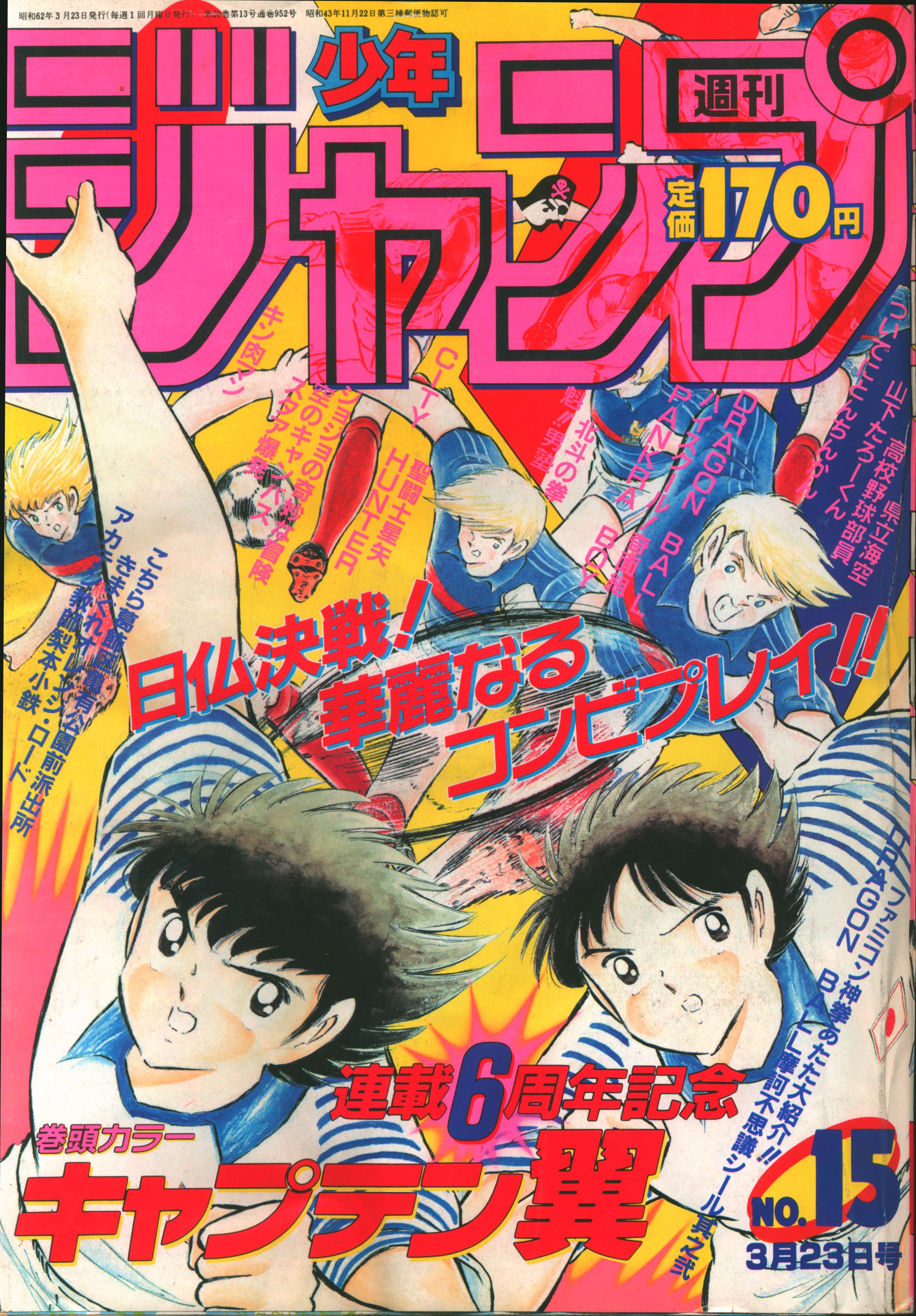 集英社 1987年(昭和62年)の漫画雑誌 週刊少年ジャンプ 1987年(昭和62年)15 8715 | まんだらけ Mandarake