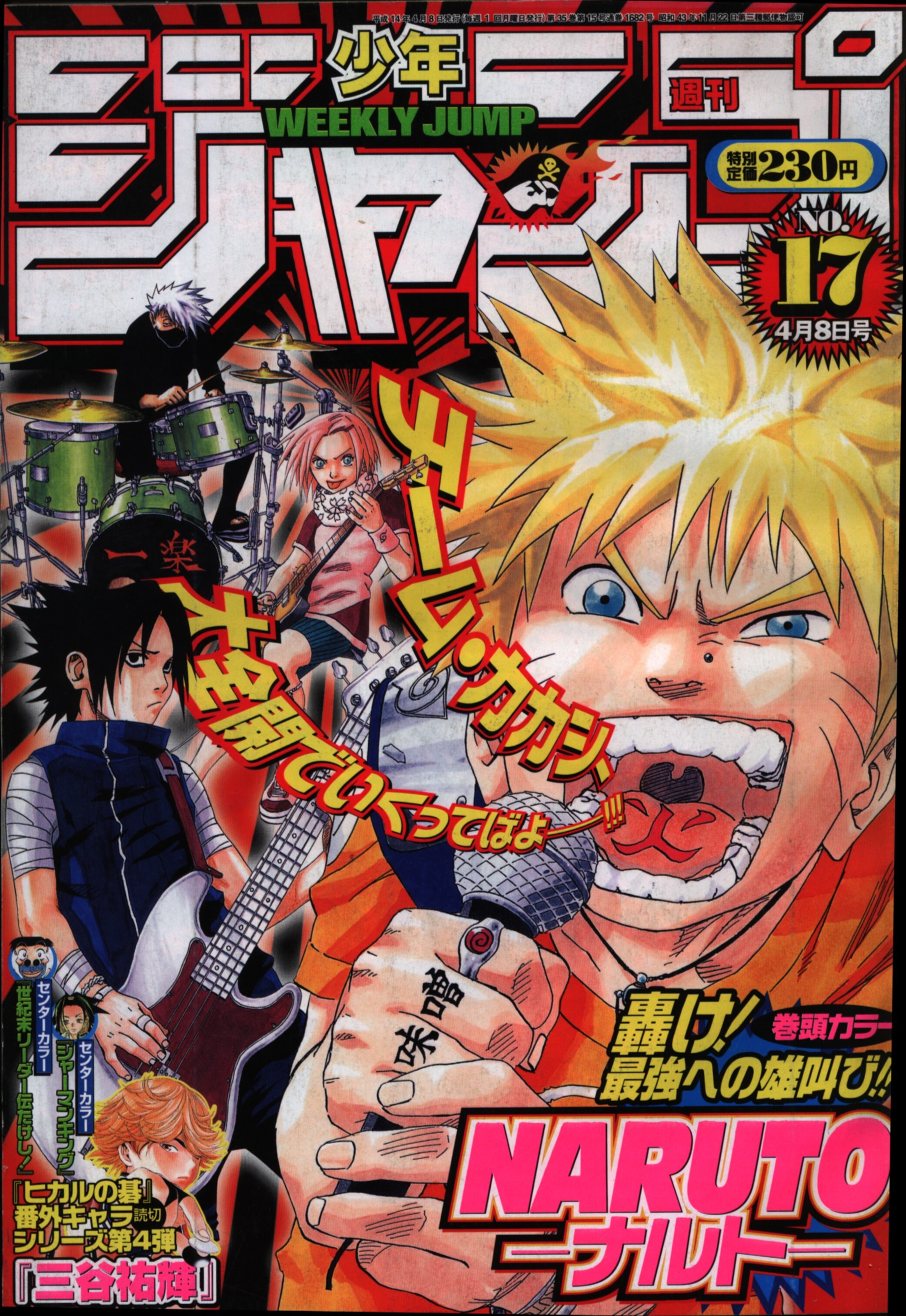 集英社 2002年(平成14年)の漫画雑誌 週刊少年ジャンプ 2002年(平成14年)17 217 | まんだらけ Mandarake