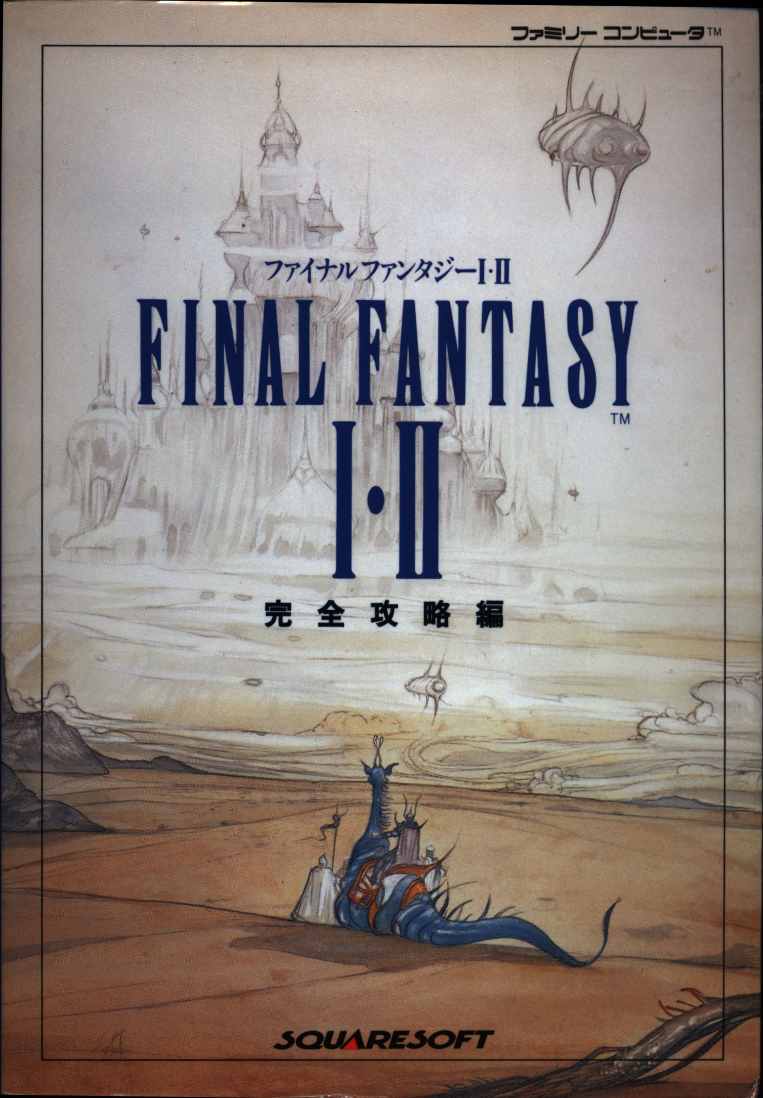 NTT出版 ファミリーコンピュータ FINAL FANTASY Ⅰ・Ⅱ 完全攻略編 | まんだらけ Mandarake
