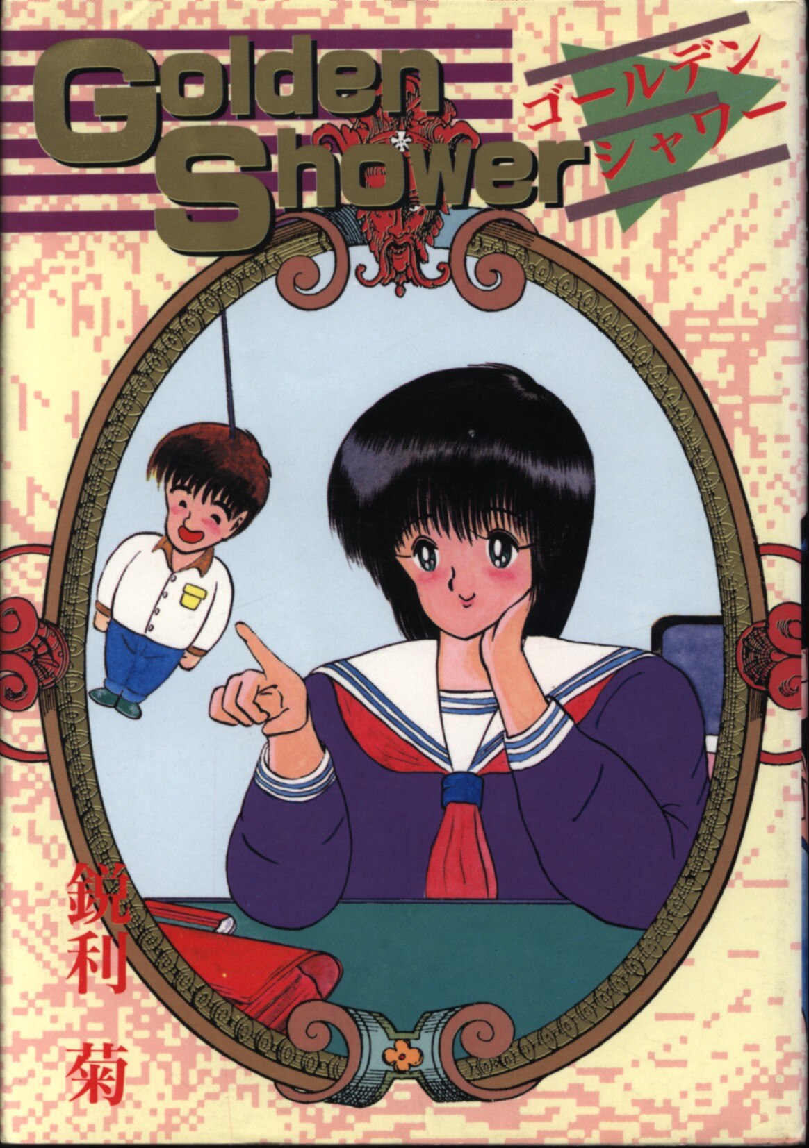 東京三世社 ルコミックス 鋭利菊 Golden Shower 1 | まんだらけ Mandarake