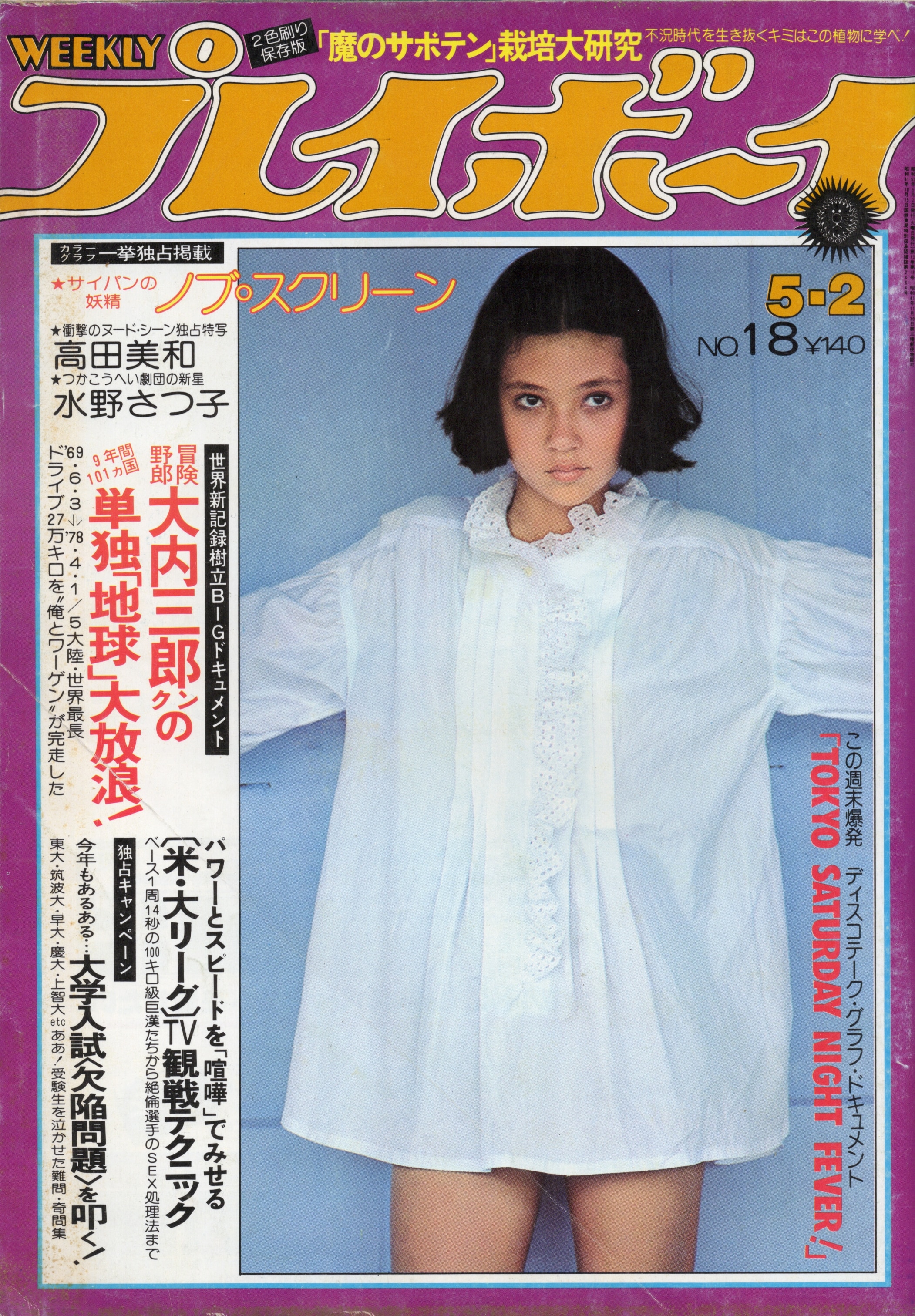 週刊プレイボーイ 1978年5月2日号 | まんだらけ Mandarake