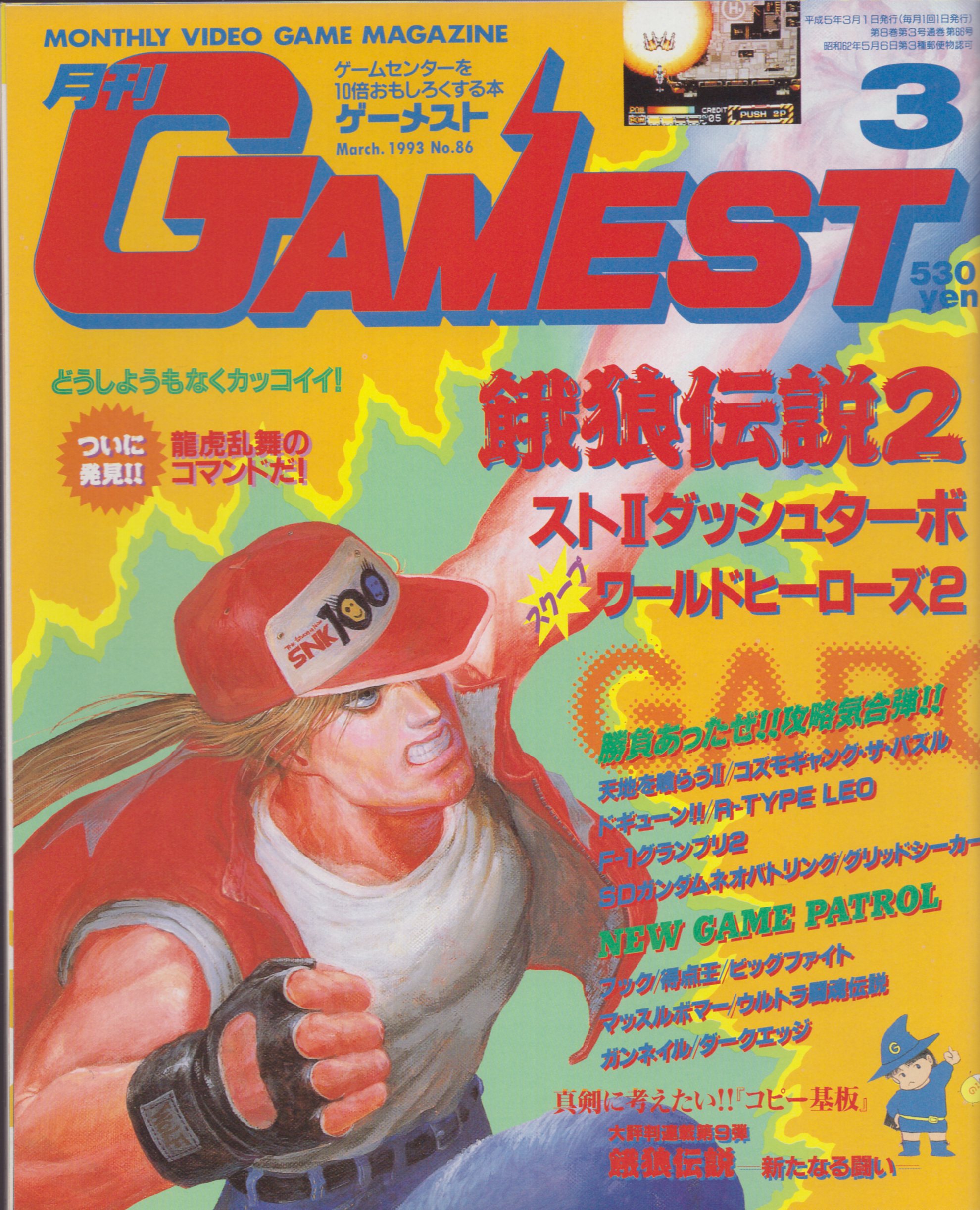 新声社 1993年3月1日号 月刊 GAMEST 86 | まんだらけ Mandarake