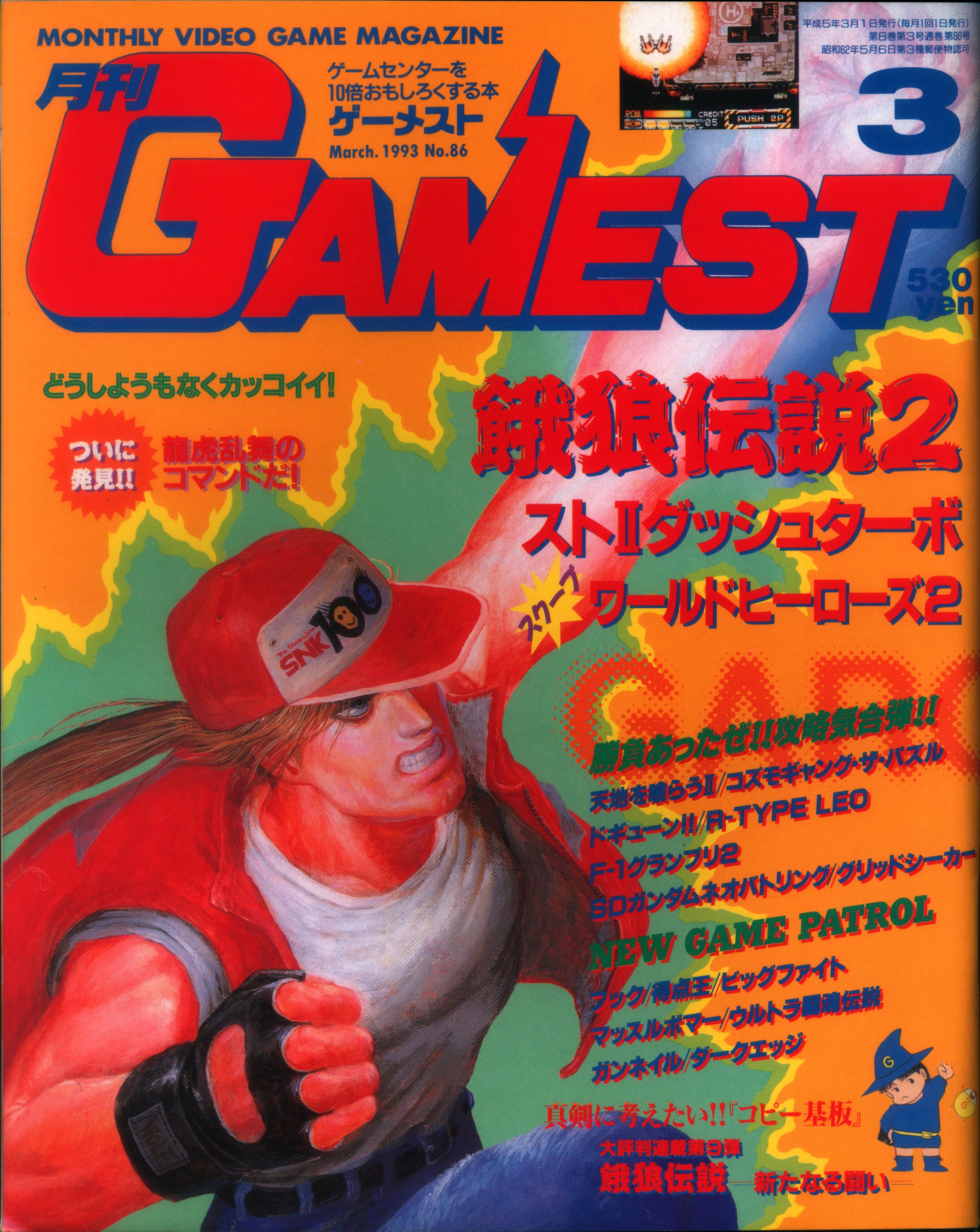 新声社 1993年3月1日号 月刊 GAMEST 86 | まんだらけ Mandarake